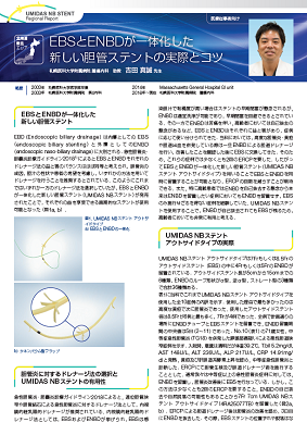 EBSとENBDが一体化した新しい胆管ステントの実際とコツ | 消化器内科 | オリンパス医療ウェブサイト