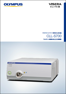 CLL-S700カタログダウンロードフォーム | 一般外科 | オリンパス医療ウェブサイト